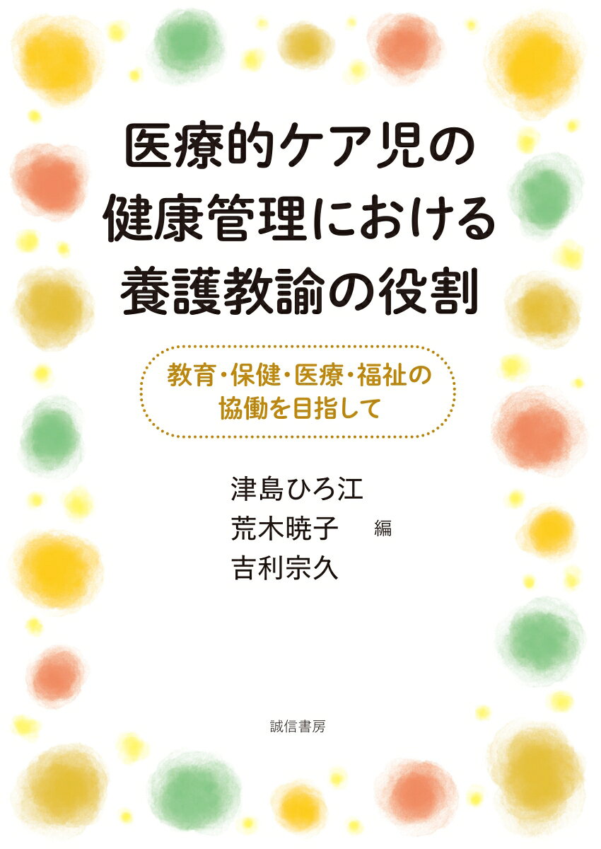 ◆◆◆非常にきれいな状態です。中古商品のため使用感等ある場合がございますが、品質には十分注意して発送いたします。 【毎日発送】 商品状態 著者名 津島　ひろ江、荒木　暁子、吉利　宗久 出版社名 誠信書房、 発売日 2023年11月 ISBN...