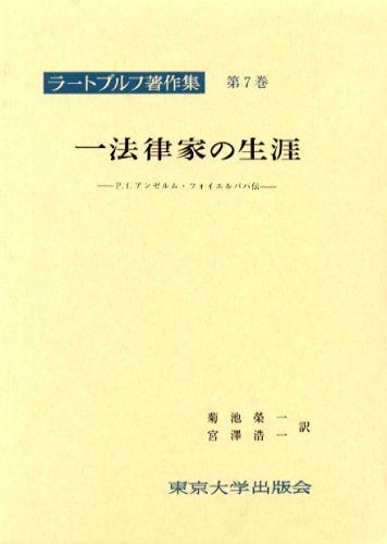 ◆◆◆非常にきれいな状態です。中古商品のため使用感等ある場合がございますが、品質には十分注意して発送いたします。 【毎日発送】 商品状態 著者名 ラートブルフ、菊池　栄一、宮沢　浩一 出版社名 東京大学出版会 発売日 1963年01月 IS...