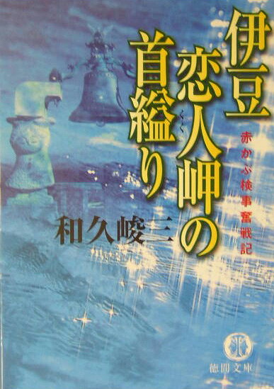 ◆◆◆カバーに傷みがあります。全体的に日焼け、汚れがあります。中古ですので多少の使用感がありますが、品質には十分に注意して販売しております。迅速・丁寧な発送を心がけております。【毎日発送】 商品状態 著者名 著:和久 峻三 出版社名 徳間書...
