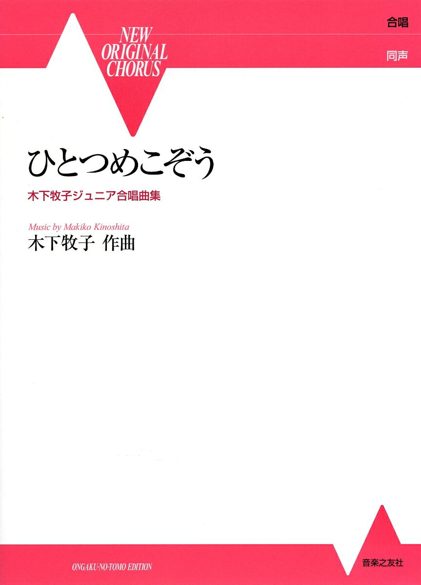 ◆◆◆おおむね良好な状態です。中古商品のため使用感等ある場合がございますが、品質には十分注意して発送いたします。 【毎日発送】 商品状態 著者名 まど　みちお、谷川　俊太郎、木下　牧子 出版社名 音楽之友社、株式会社音楽之友社 発売日 20...