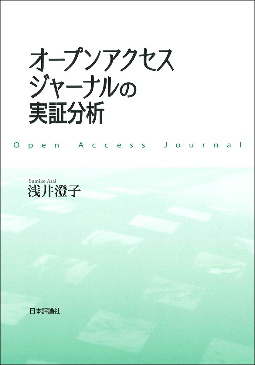 ◆◆◆全体的に汚れ、日焼け、使用感があります。中古ですので多少の使用感がありますが、品質には十分に注意して販売しております。迅速・丁寧な発送を心がけております。【毎日発送】 商品状態 著者名 浅井,澄子,1958- 出版社名 日本評論社 発...