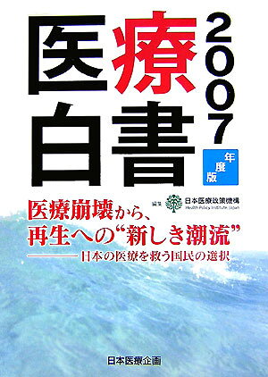◆◆◆全体的に日焼けがあります。中古ですので多少の使用感がありますが、品質には十分に注意して販売しております。迅速・丁寧な発送を心がけております。【毎日発送】 商品状態 著者名 編集:日本医療政策機構 出版社名 日本医療企画 発売日 200...