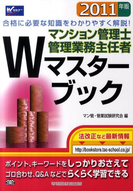 ◆◆◆おおむね良好な状態です。中古商品のため使用感等ある場合がございますが、品質には十分注意して発送いたします。 【毎日発送】 商品状態 著者名 編集:マン管 管業試験研究会 出版社名 早稲田経営出版 発売日 2011年03月 ISBN 9...