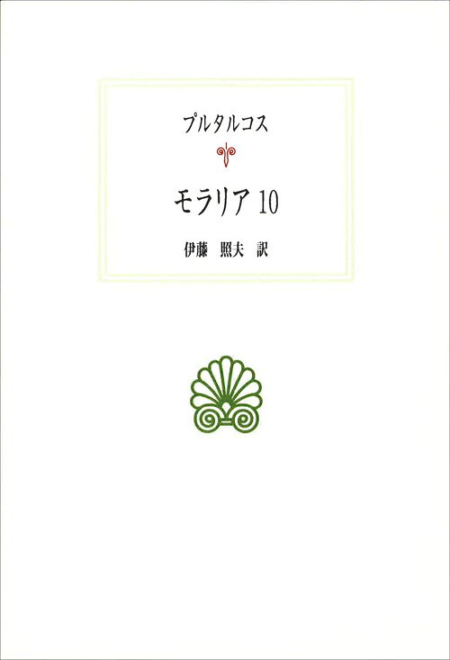 ◆◆◆非常にきれいな状態です。中古商品のため使用感等ある場合がございますが、品質には十分注意して発送いたします。 【毎日発送】 商品状態 著者名 プルタルコス、伊藤　照夫 出版社名 京都大学学術出版会 発売日 2013年06月 ISBN 9...
