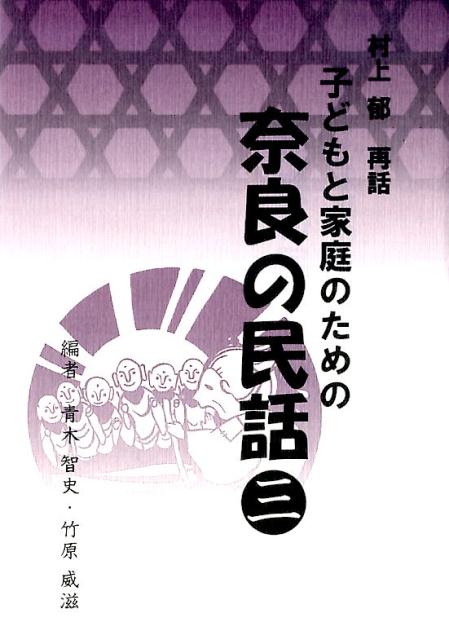 ◆◆◆おおむね良好な状態です。中古商品のため使用感等ある場合がございますが、品質には十分注意して発送いたします。 【毎日発送】 商品状態 著者名 奈良の民話を語りつぐ会 出版社名 京阪奈情報教育出版 発売日 2014年06月 ISBN 97...