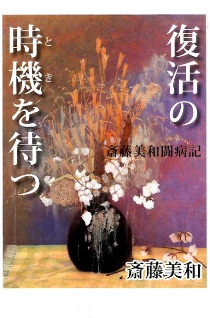 ◆◆◆おおむね良好な状態です。中古商品のため使用感等ある場合がございますが、品質には十分注意して発送いたします。 【毎日発送】 商品状態 著者名 斎藤,美和,1973-2013 出版社名 草場書房 発売日 2015年11月 ISBN 978...