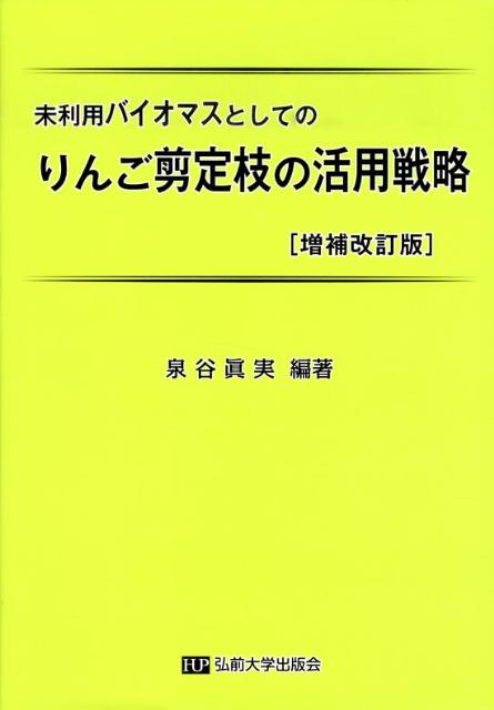 ◆◆◆おおむね良好な状態です。中古商品のため使用感等ある場合がございますが、品質には十分注意して発送いたします。 【毎日発送】 商品状態 著者名 泉谷　眞実 出版社名 弘前大学出版会 発売日 2011年07月 ISBN 9784902774764