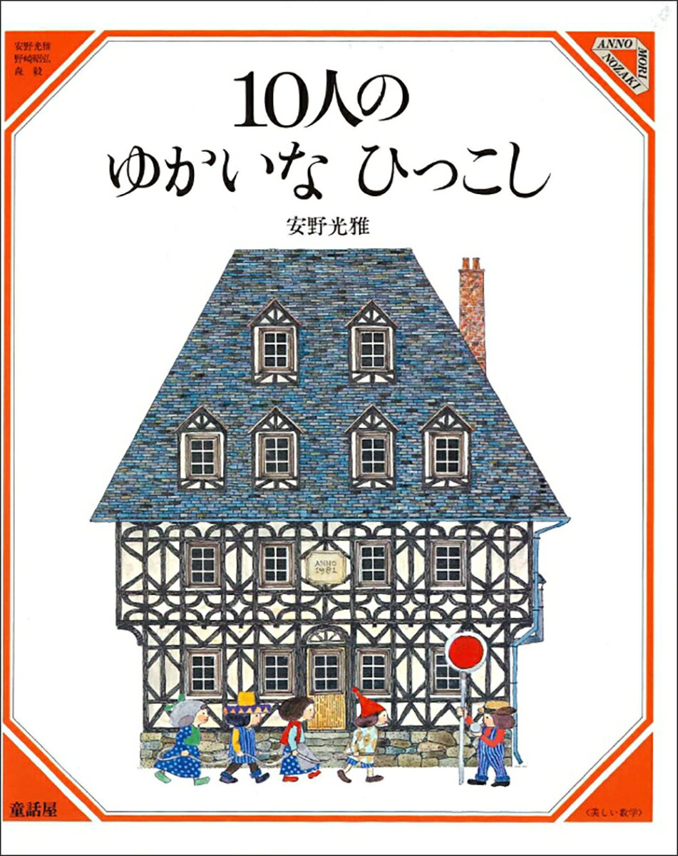 ◆◆◆全体的に使用感、汚れ、日焼けがあります。カバーがありません。中古ですので多少の使用感がありますが、品質には十分に注意して販売しております。迅速・丁寧な発送を心がけております。【毎日発送】 商品状態 著者名 安野,光雅,1926-202...