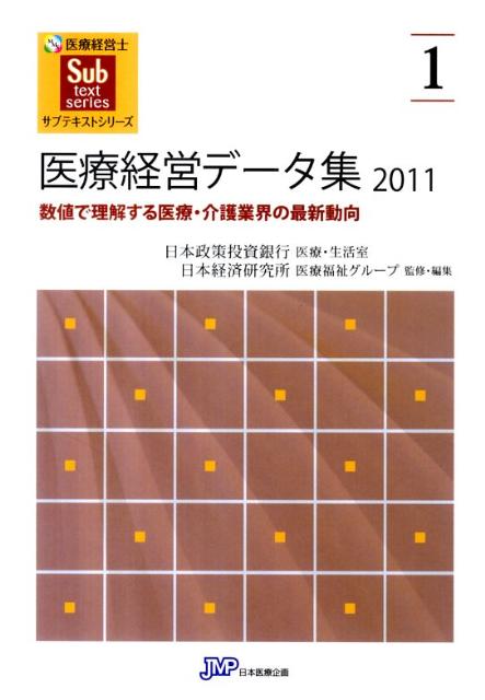 ◆◆◆おおむね良好な状態です。中古商品のため使用感等ある場合がございますが、品質には十分注意して発送いたします。 【毎日発送】 商品状態 著者名 監修:株式会社日本経済研究所医療福祉グループ,監修:株式会社日本政策投資銀行医療・生活室 出版...
