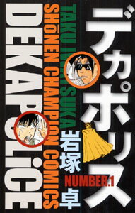 ◆◆◆小口に汚れがあります。中古ですので多少の使用感がありますが、品質には十分に注意して販売しております。迅速・丁寧な発送を心がけております。【毎日発送】 商品状態 著者名 著:岩塚 卓 出版社名 秋田書店 発売日 2000年03月 ISB...