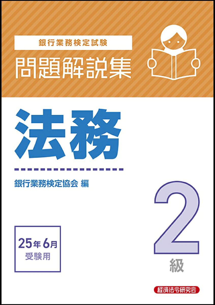 ◆◆◆非常にきれいな状態です。中古商品のため使用感等ある場合がございますが、品質には十分注意して発送いたします。 【毎日発送】 商品状態 著者名 編集:銀行業務検定協会 出版社名 経済法令研究会 発売日 2025年03月 ISBN 9784...