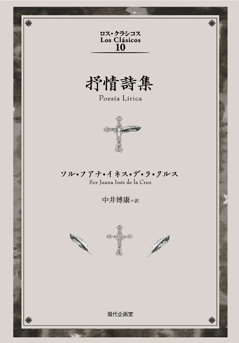 ◆◆◆非常にきれいな状態です。中古商品のため使用感等ある場合がございますが、品質には十分注意して発送いたします。 【毎日発送】 商品状態 著者名 ソル・フアナ・イネス・デ・ラ・クルス、中井博康 出版社名 現代企画室 発売日 2018年04月...