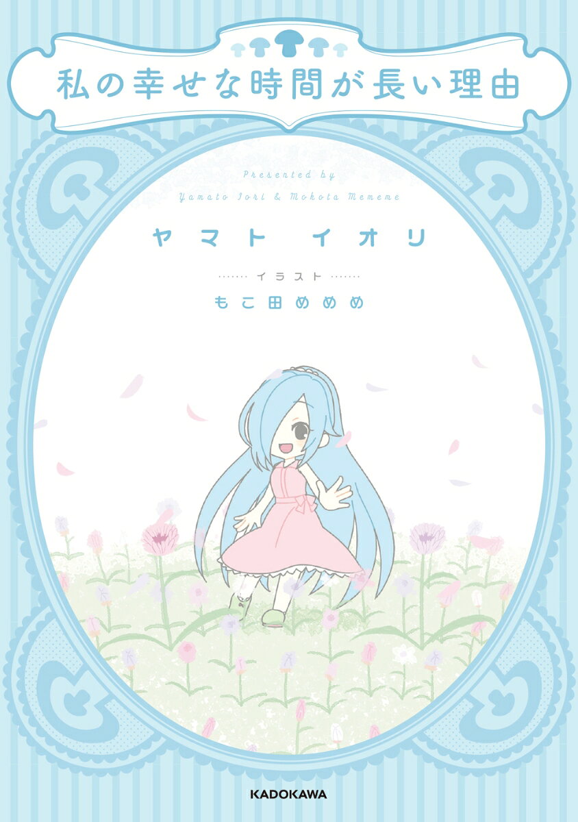 ◆◆◆非常にきれいな状態です。中古商品のため使用感等ある場合がございますが、品質には十分注意して発送いたします。 【毎日発送】 商品状態 著者名 ヤマト,イオリ、もこ田,めめめ 出版社名 KADOKAWA 発売日 2019年11月 ISBN...