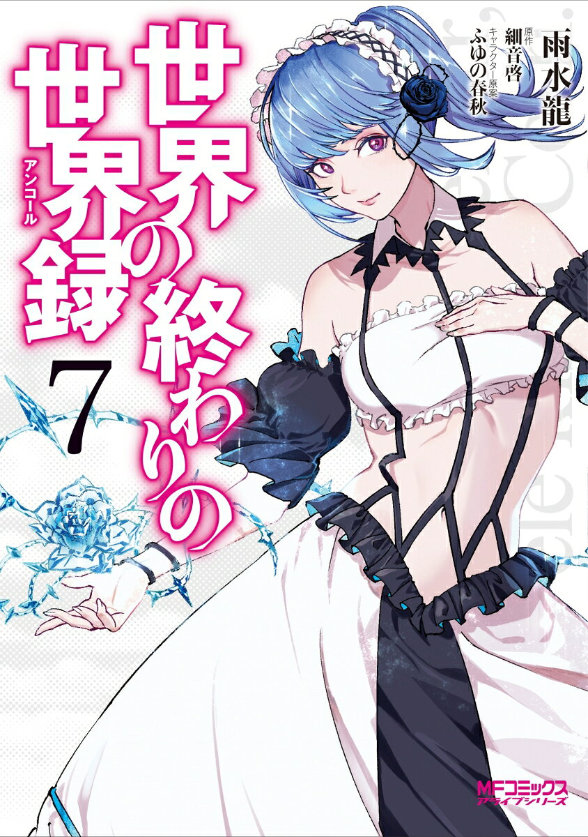 ◆◆◆非常にきれいな状態です。中古商品のため使用感等ある場合がございますが、品質には十分注意して発送いたします。 【毎日発送】 商品状態 著者名 雨水,龍、細音,啓 出版社名 KADOKAWA 発売日 2020年12月 ISBN 97840...
