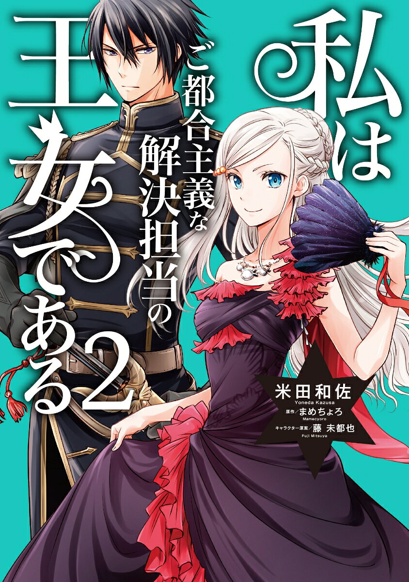 ◆◆◆非常にきれいな状態です。中古商品のため使用感等ある場合がございますが、品質には十分注意して発送いたします。 【毎日発送】 商品状態 著者名 米田和佐、まめちょろ 出版社名 KADOKAWA 発売日 2020年10月 ISBN 9784...
