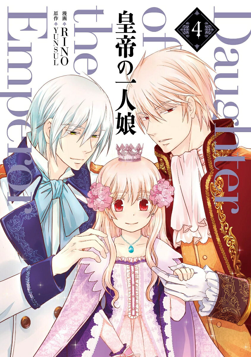 ◆◆◆非常にきれいな状態です。中古商品のため使用感等ある場合がございますが、品質には十分注意して発送いたします。 【毎日発送】 商品状態 著者名 Rino、YUNSUL 出版社名 KADOKAWA 発売日 2018年07月 ISBN 978...
