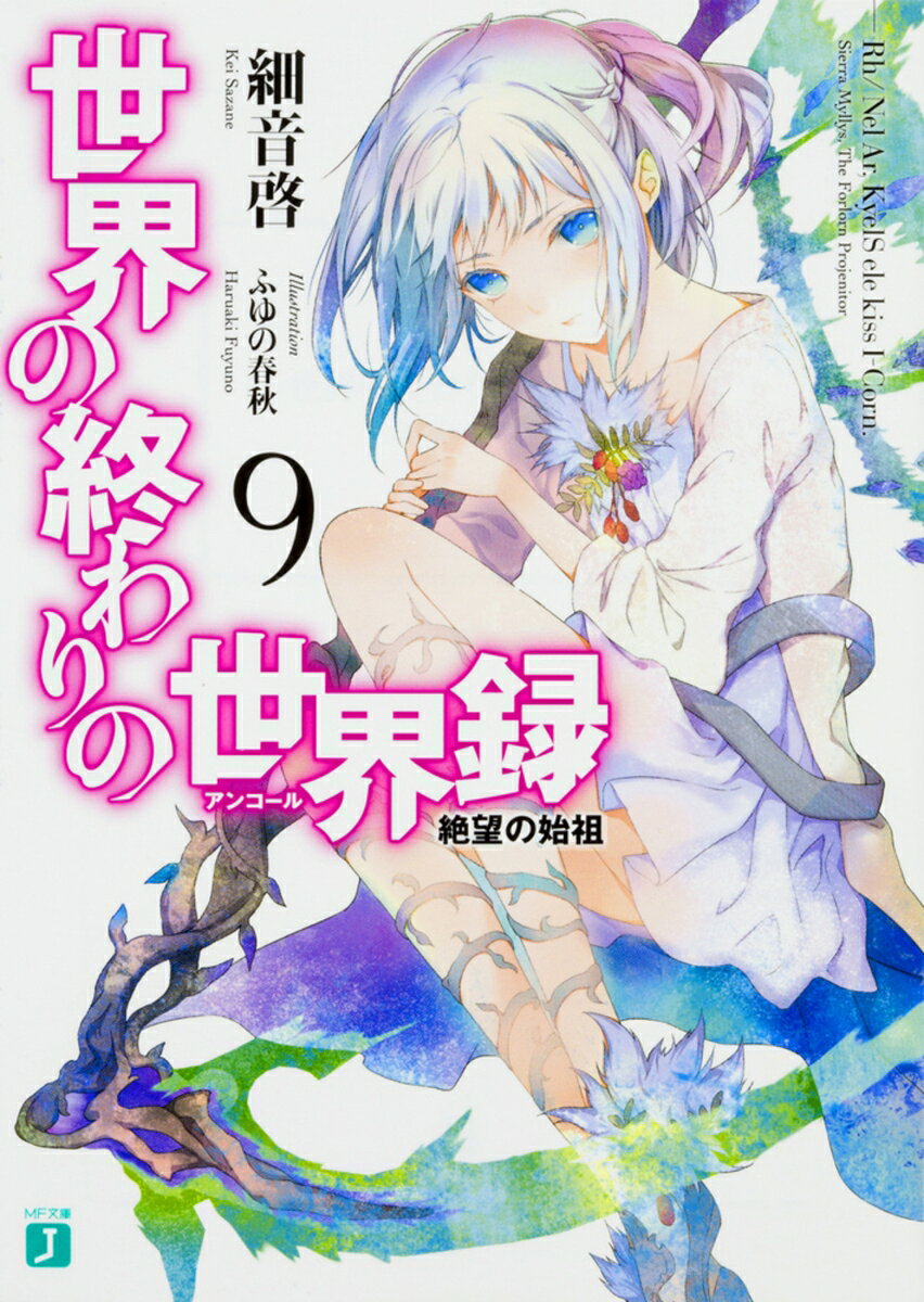 ◆◆◆非常にきれいな状態です。中古商品のため使用感等ある場合がございますが、品質には十分注意して発送いたします。 【毎日発送】 商品状態 著者名 細音,啓 出版社名 KADOKAWA 発売日 2017年01月 ISBN 9784040690124