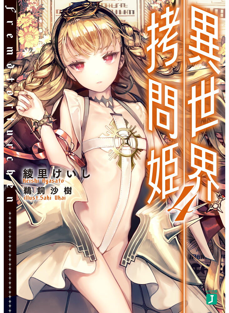 ◆◆◆非常にきれいな状態です。中古商品のため使用感等ある場合がございますが、品質には十分注意して発送いたします。 【毎日発送】 商品状態 著者名 綾里,けいし 出版社名 KADOKAWA 発売日 2017年06月 ISBN 97840406...