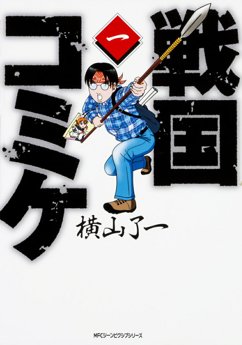 ◆◆◆おおむね良好な状態です。中古商品のため使用感等ある場合がございますが、品質には十分注意して発送いたします。 【毎日発送】 商品状態 著者名 横山,了一,1978- 出版社名 KADOKAWA 発売日 2017年08月 ISBN 978...
