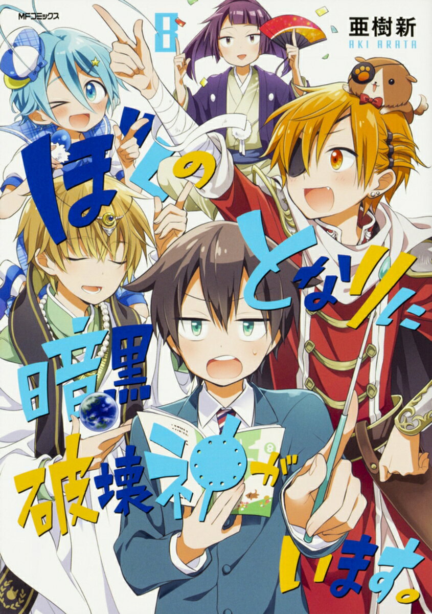 ◆◆◆おおむね良好な状態です。中古商品のため使用感等ある場合がございますが、品質には十分注意して発送いたします。 【毎日発送】 商品状態 著者名 亜樹,新 出版社名 KADOKAWA 発売日 2017年08月 ISBN 9784040693620