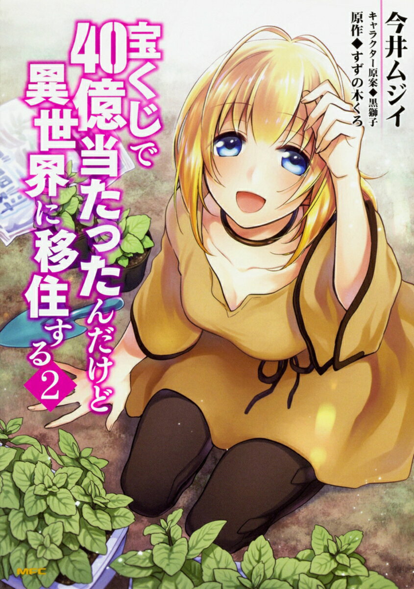 ◆◆◆おおむね良好な状態です。中古商品のため使用感等ある場合がございますが、品質には十分注意して発送いたします。 【毎日発送】 商品状態 著者名 今井ムジイ、すずの木くろ 出版社名 KADOKAWA 発売日 2017年10月 ISBN 97...
