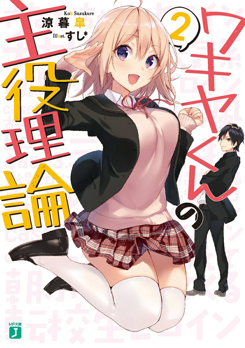 ◆◆◆おおむね良好な状態です。中古商品のため使用感等ある場合がございますが、品質には十分注意して発送いたします。 【毎日発送】 商品状態 著者名 涼暮皐 出版社名 KADOKAWA 発売日 2017年12月 ISBN 9784040695563