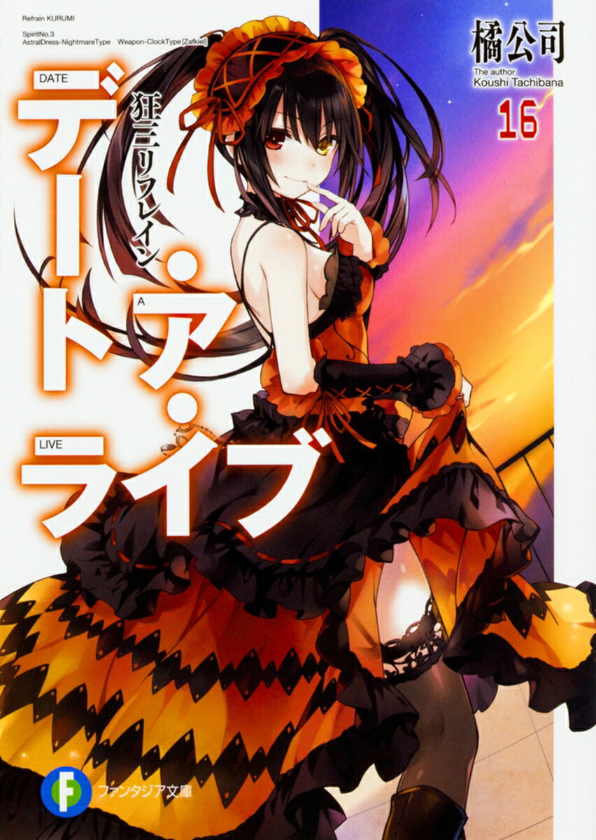 ◆◆◆非常にきれいな状態です。中古商品のため使用感等ある場合がございますが、品質には十分注意して発送いたします。 【毎日発送】 商品状態 著者名 橘,公司 出版社名 KADOKAWA 発売日 2017年03月 ISBN 9784040709284
