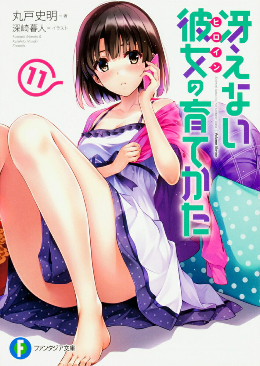 ◆◆◆おおむね良好な状態です。中古商品のため使用感等ある場合がございますが、品質には十分注意して発送いたします。 【毎日発送】 商品状態 著者名 丸戸,史明 出版社名 KADOKAWA 発売日 2016年11月 ISBN 978404072...