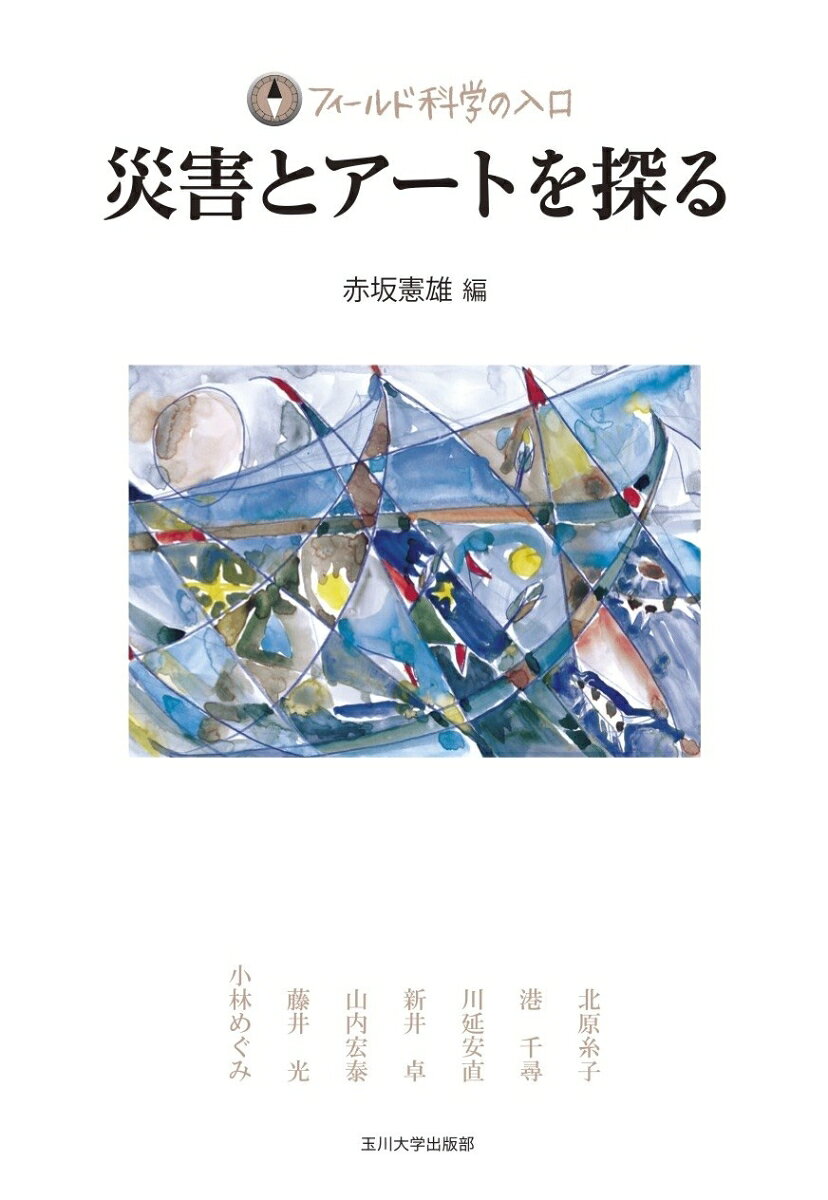 ◆◆◆カバーがありません。中古ですので多少の使用感がありますが、品質には十分に注意して販売しております。迅速・丁寧な発送を心がけております。【毎日発送】 商品状態 著者名 赤坂憲雄 出版社名 玉川大学出版部 発売日 2020年05月 ISB...