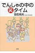 ◆◆◆非常にきれいな状態です。中古商品のため使用感等ある場合がございますが、品質には十分注意して発送いたします。 【毎日発送】 商品状態 著者名 著:羽石 邦夫 出版社名 文芸社 発売日 2014年08月 ISBN 9784286152240