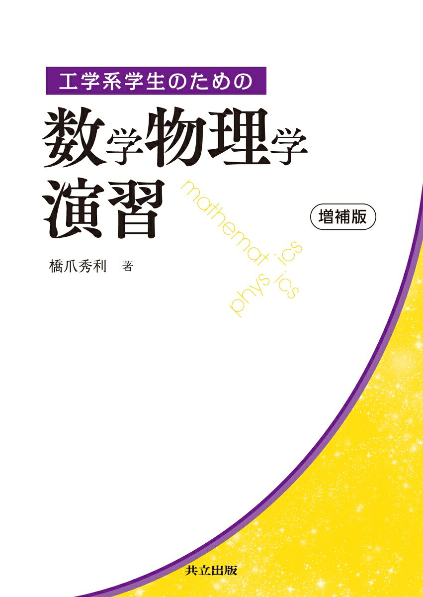 ◆◆◆非常にきれいな状態です。中古商品のため使用感等ある場合がございますが、品質には十分注意して発送いたします。 【毎日発送】 商品状態 著者名 橋爪,秀利 出版社名 共立出版 発売日 2021年03月 ISBN 9784320114432
