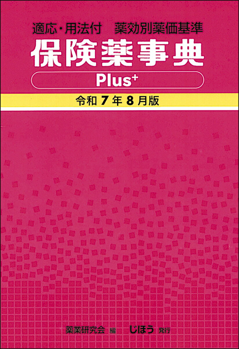 ◆◆◆表紙に使用感があります。中古ですので多少の使用感がありますが、品質には十分に注意して販売しております。迅速・丁寧な発送を心がけております。【毎日発送】 商品状態 著者名 薬業研究会 出版社名 じほう 発売日 2025年08月 ISBN...