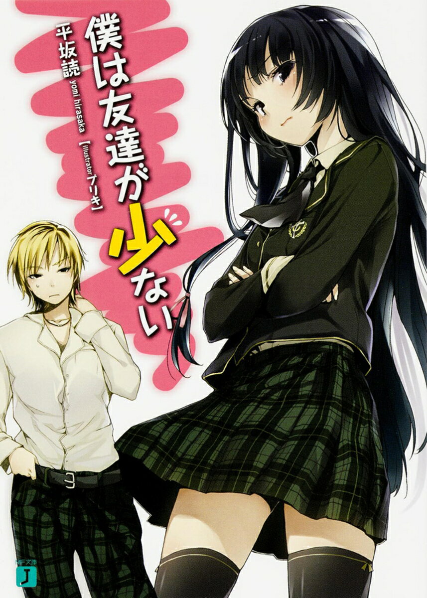 ◆◆◆11冊セット。おおむね良好な状態です。中古商品のため使用感等ある場合がございますが、品質には十分注意して発送いたします。 【毎日発送】 商品状態 著者名 平坂読 出版社名 KADOKAWA 発売日 2009年08月 ISBN 9784...