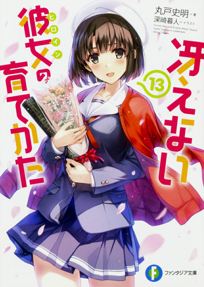 ◆◆◆非常にきれいな状態です。中古商品のため使用感等ある場合がございますが、品質には十分注意して発送いたします。 【毎日発送】 商品状態 著者名 丸戸,史明 出版社名 KADOKAWA 発売日 2017年10月 ISBN 978404072...