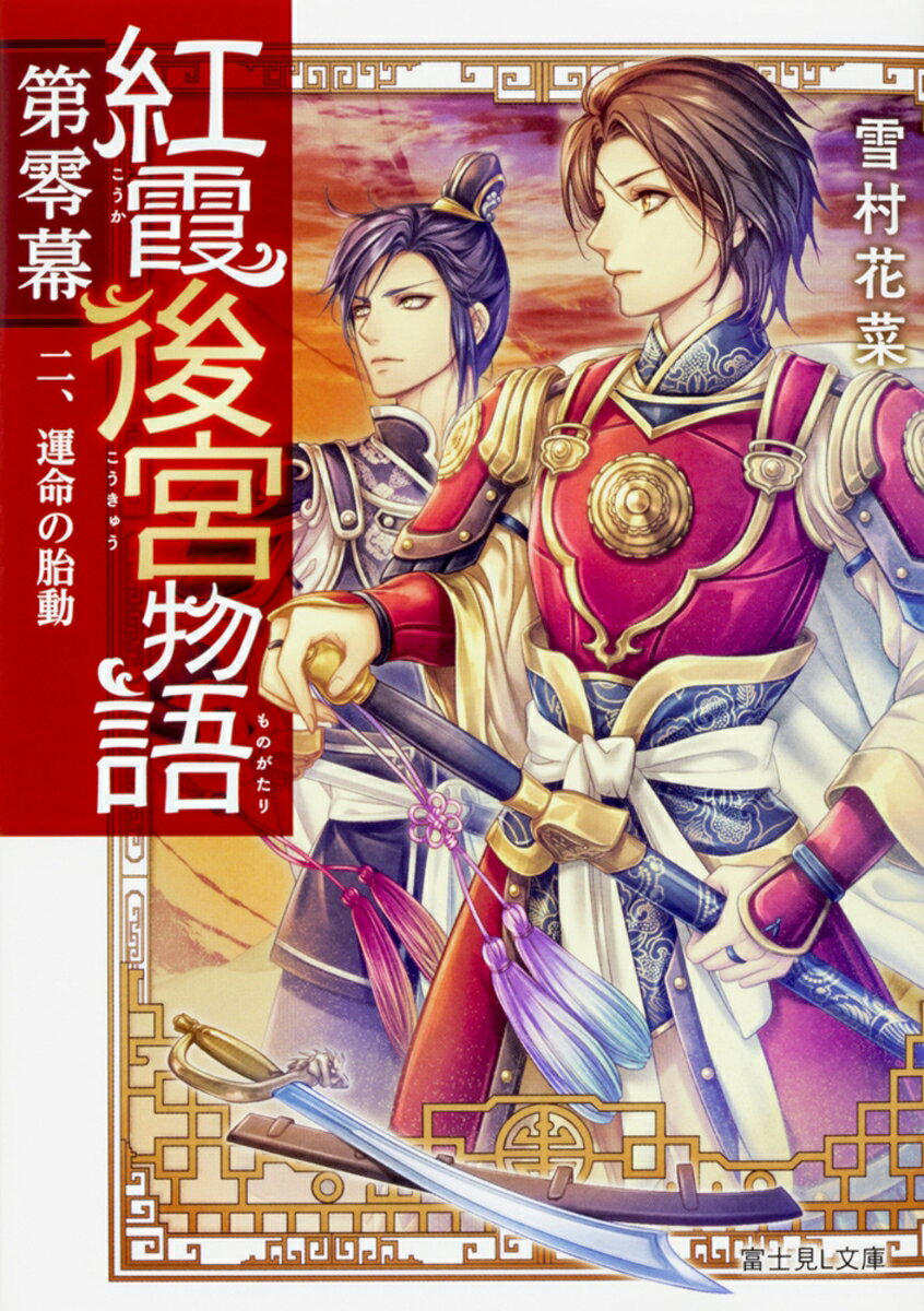 ◆◆◆非常にきれいな状態です。中古商品のため使用感等ある場合がございますが、品質には十分注意して発送いたします。 【毎日発送】 商品状態 著者名 雪村,花菜 出版社名 KADOKAWA 発売日 2017年09月 ISBN 978404072...