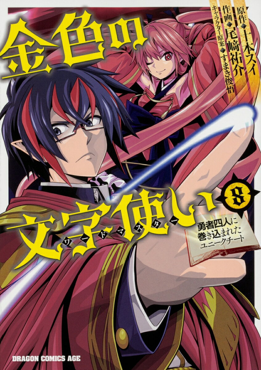 ◆◆◆小口に日焼けがあります。中古ですので多少の使用感がありますが、品質には十分に注意して販売しております。迅速・丁寧な発送を心がけております。【毎日発送】 商品状態 著者名 十本,スイ、尾崎,祐介 出版社名 KADOKAWA 発売日 20...