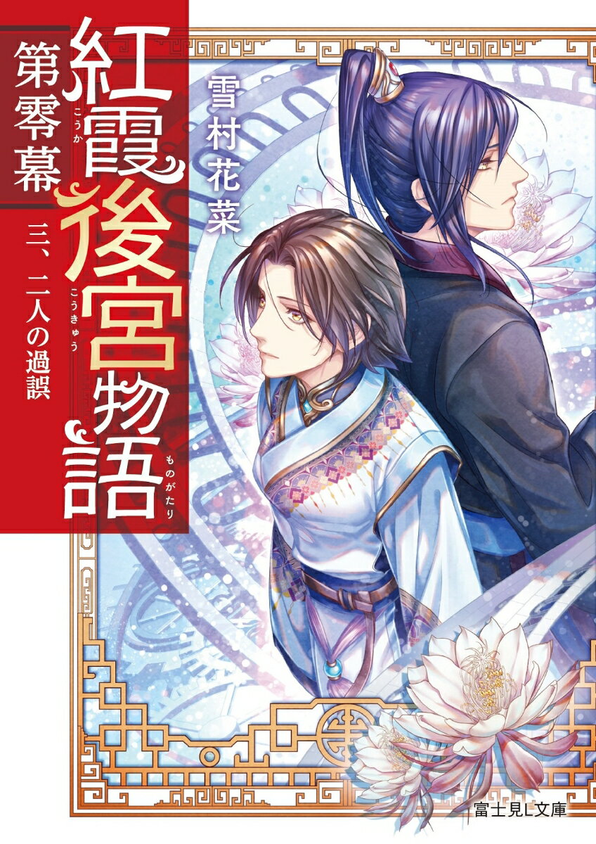 ◆◆◆非常にきれいな状態です。中古商品のため使用感等ある場合がございますが、品質には十分注意して発送いたします。 【毎日発送】 商品状態 著者名 雪村,花菜 出版社名 KADOKAWA 発売日 2018年10月 ISBN 978404072...