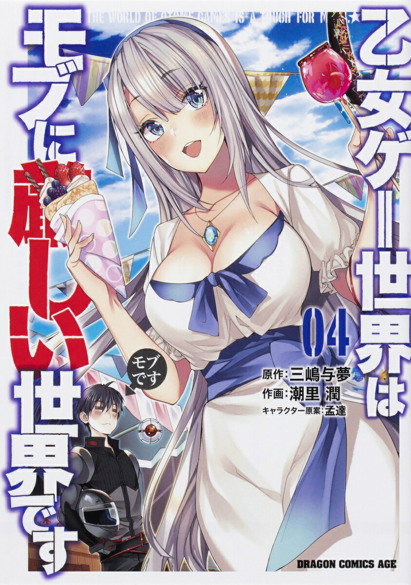 ◆◆◆小口に汚れ、日焼けがあります。中古ですので多少の使用感がありますが、品質には十分に注意して販売しております。迅速・丁寧な発送を心がけております。【毎日発送】 商品状態 著者名 三嶋,与夢、潮里,潤 出版社名 KADOKAWA 発売日 ...