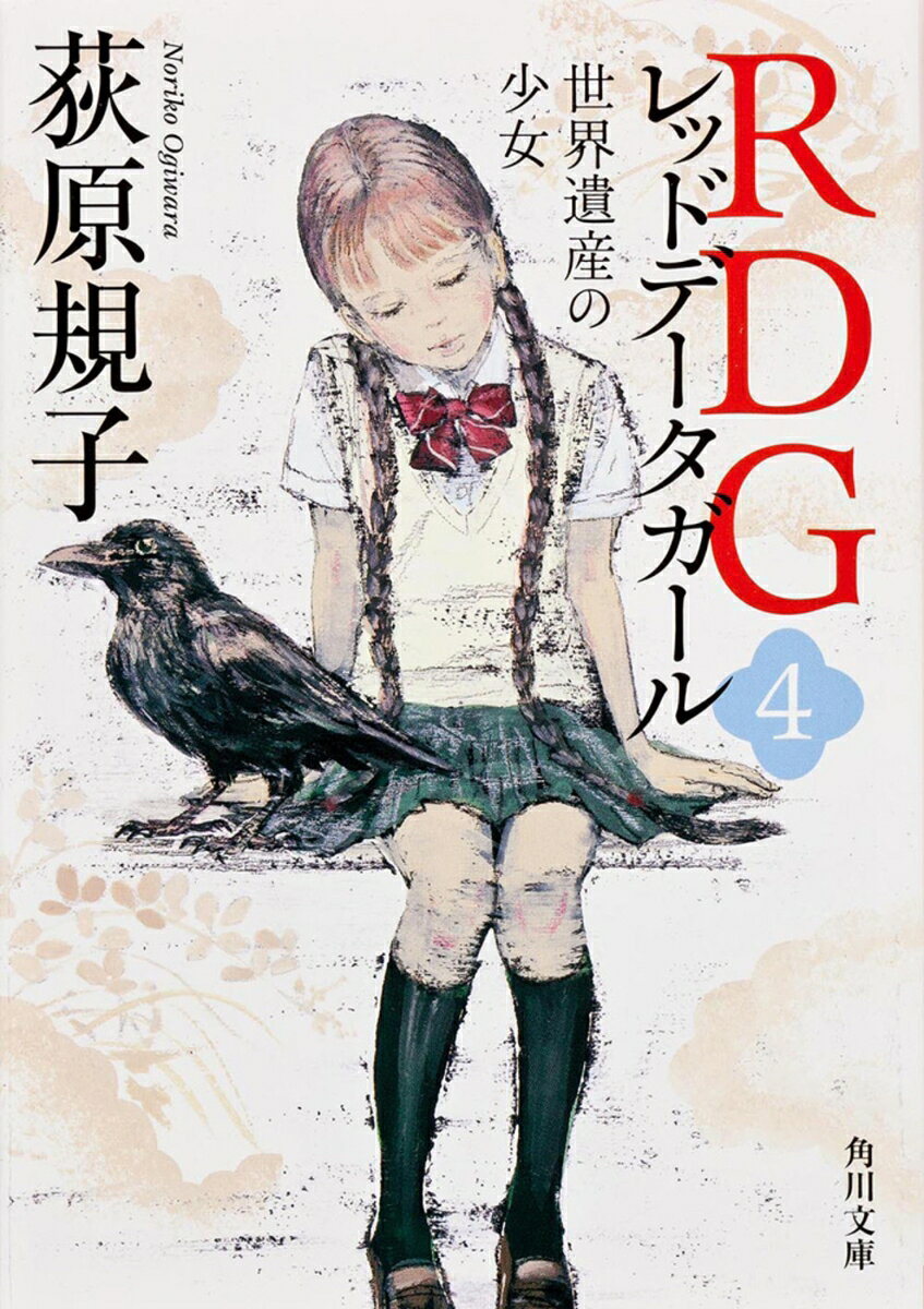 ◆◆◆おおむね良好な状態です。中古商品のため使用感等ある場合がございますが、品質には十分注意して発送いたします。 【毎日発送】 商品状態 著者名 荻原,規子,1959- 出版社名 角川グループパブリッシング 発売日 2012年12月 ISB...