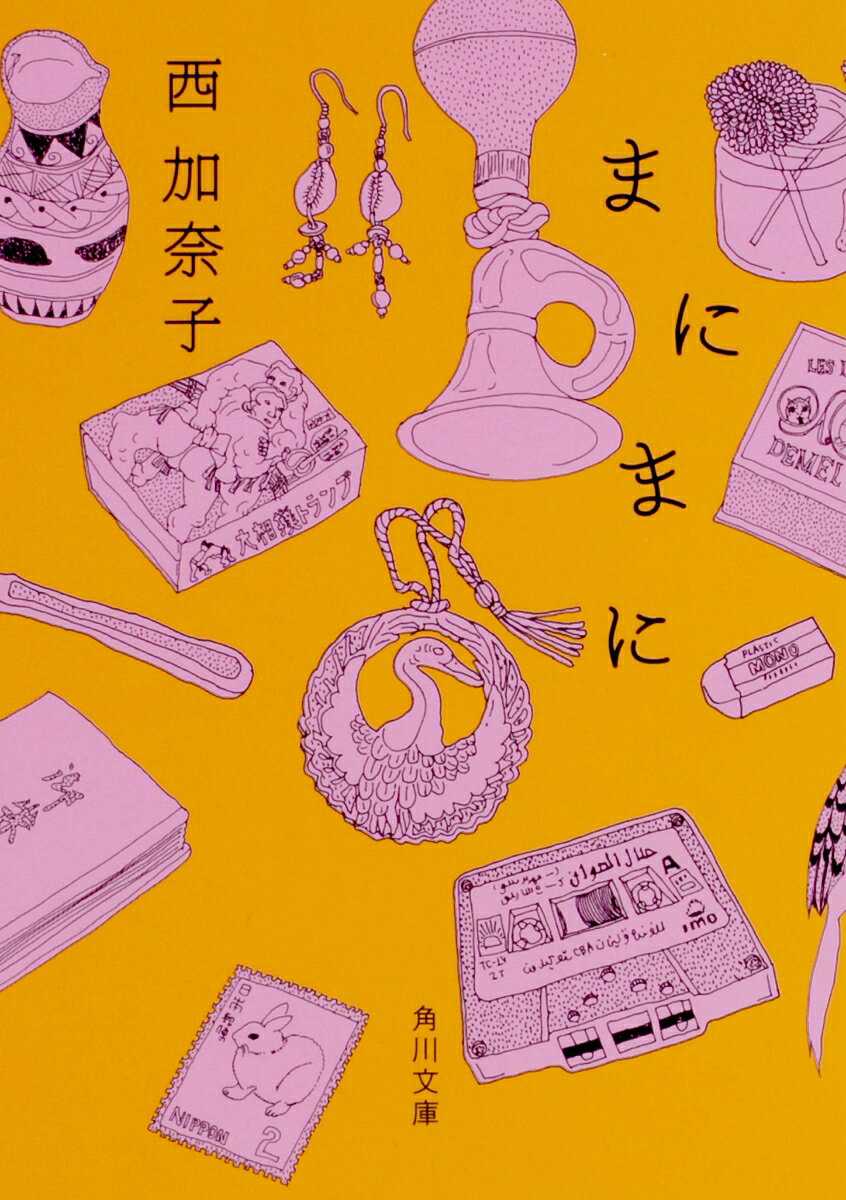 ◆◆◆おおむね良好な状態です。中古商品のため使用感等ある場合がございますが、品質には十分注意して発送いたします。 【毎日発送】 商品状態 著者名 西,加奈子,1977- 出版社名 KADOKAWA 発売日 2019年02月 ISBN 978...