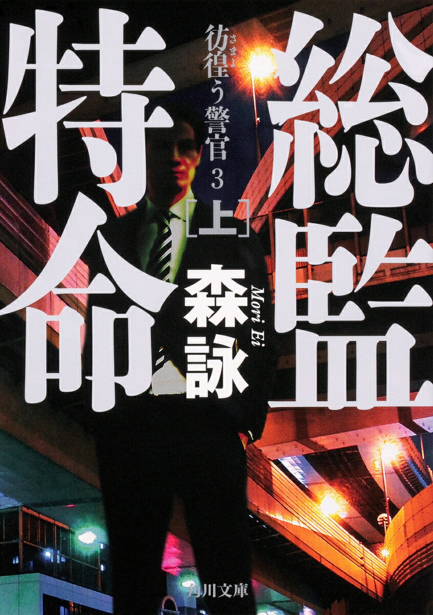◆◆◆非常にきれいな状態です。中古商品のため使用感等ある場合がございますが、品質には十分注意して発送いたします。 【毎日発送】 商品状態 著者名 森詠 出版社名 KADOKAWA 発売日 2018年10月 ISBN 9784041044698