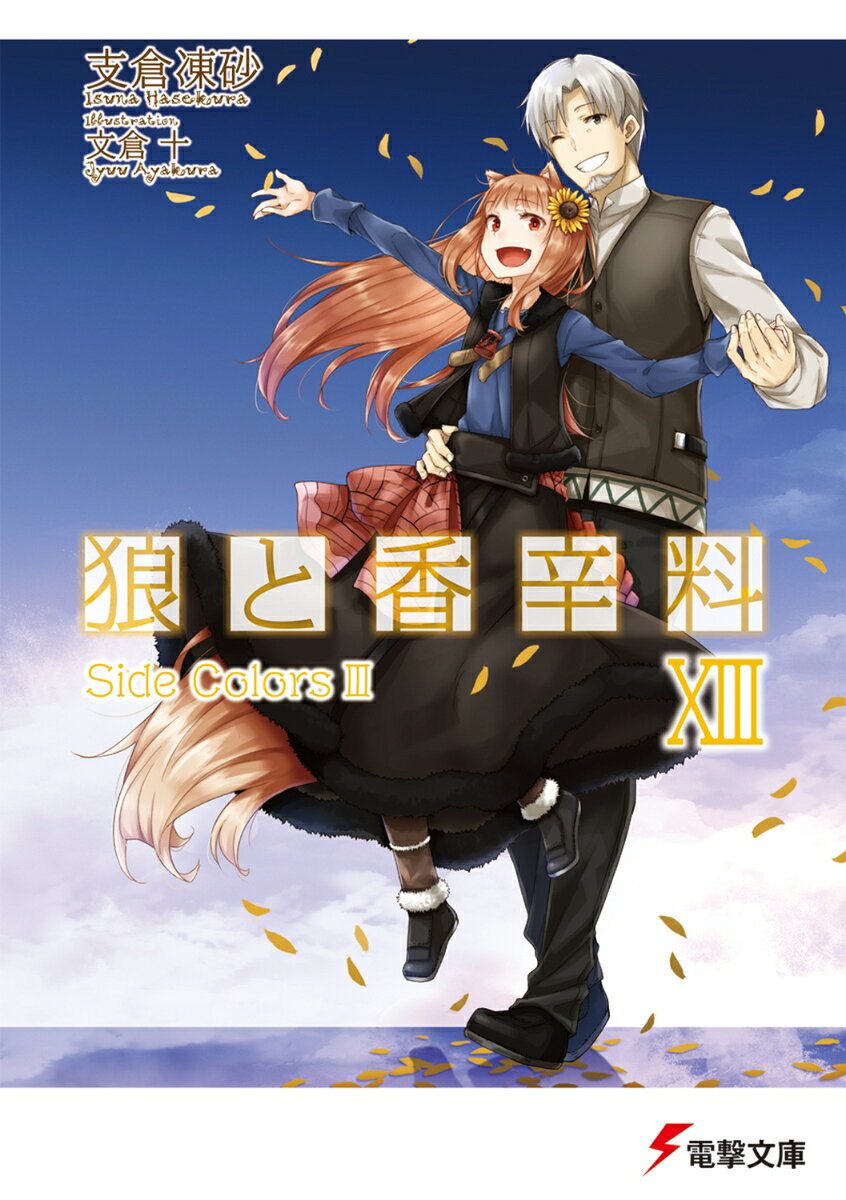◆◆◆おおむね良好な状態です。画像とカバーデザインが異なる場合があります。中古商品のため使用感等ある場合がございますが、品質には十分注意して発送いたします。 【毎日発送】 商品状態 著者名 支倉,凍砂 出版社名 角川グループパブリッシング ...