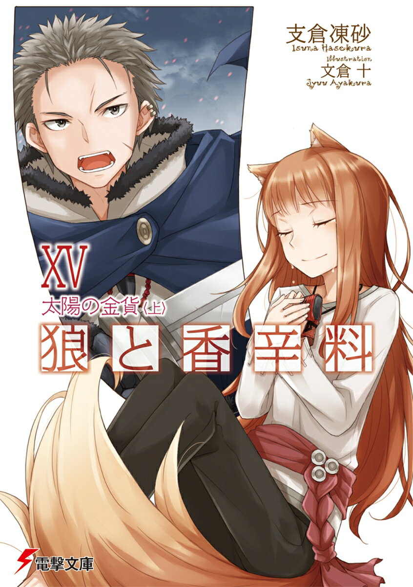 ◆◆◆おおむね良好な状態です。中古商品のため使用感等ある場合がございますが、品質には十分注意して発送いたします。 【毎日発送】 商品状態 著者名 支倉,凍砂 出版社名 角川グループパブリッシング 発売日 2010年09月 ISBN 9784...