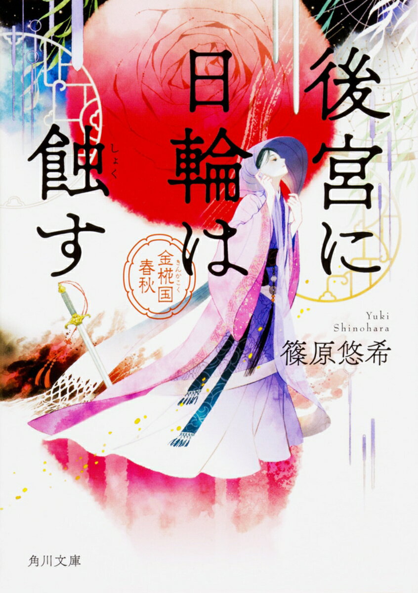 ◆◆◆非常にきれいな状態です。中古商品のため使用感等ある場合がございますが、品質には十分注意して発送いたします。 【毎日発送】 商品状態 著者名 篠原,悠希,1966- 出版社名 KADOKAWA 発売日 2017年11月 ISBN 978...