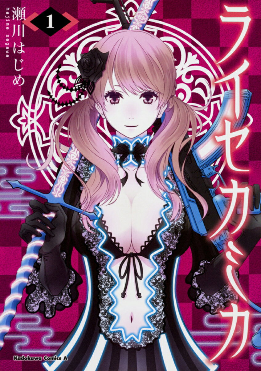 ◆◆◆非常にきれいな状態です。中古商品のため使用感等ある場合がございますが、品質には十分注意して発送いたします。 【毎日発送】 商品状態 著者名 瀬川,はじめ 出版社名 KADOKAWA 発売日 2017年09月 ISBN 97840410...
