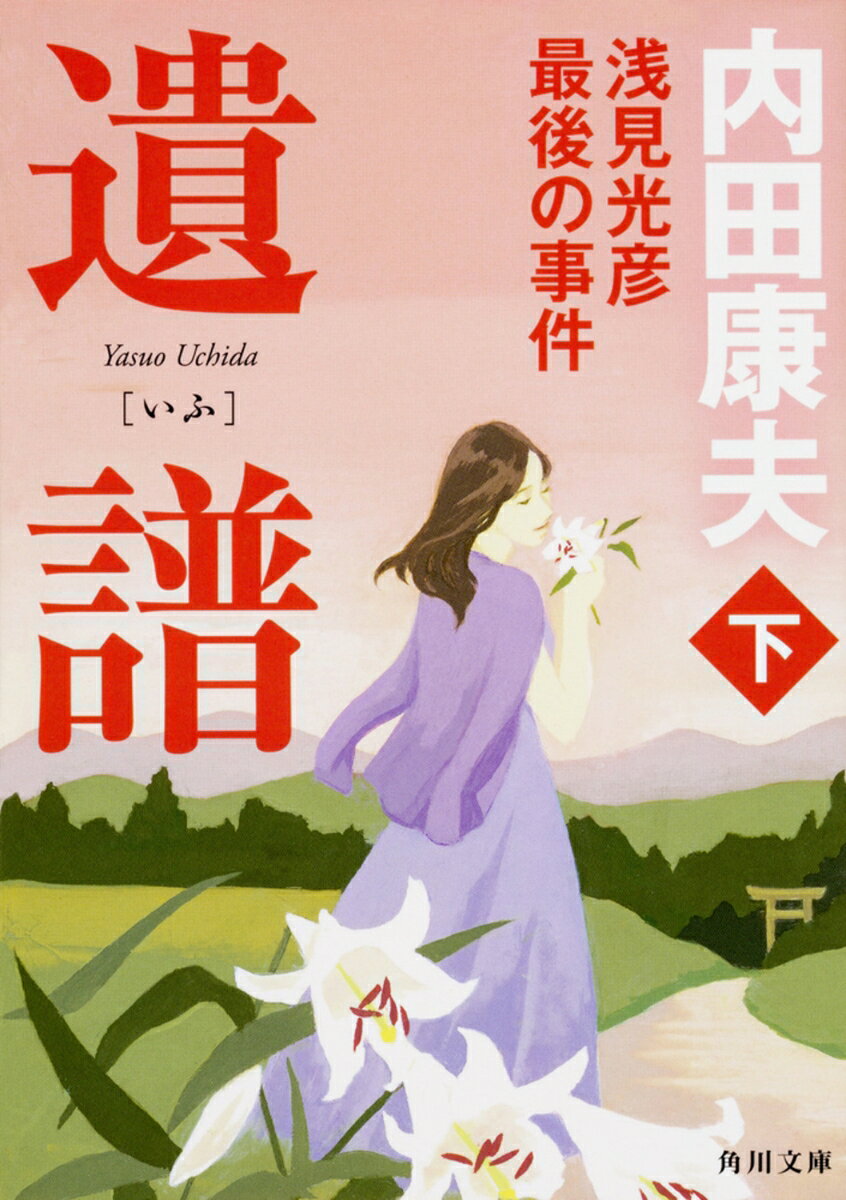 ◆◆◆非常にきれいな状態です。中古商品のため使用感等ある場合がございますが、品質には十分注意して発送いたします。 【毎日発送】 商品状態 著者名 内田,康夫,1934-2018 出版社名 KADOKAWA 発売日 2017年09月 ISBN...