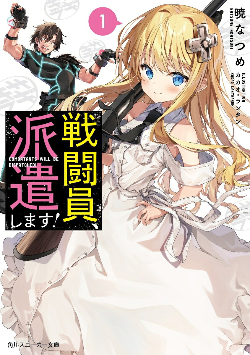 ◆◆◆非常にきれいな状態です。画像とカバーデザインが異なる場合があります。中古商品のため使用感等ある場合がございますが、品質には十分注意して発送いたします。 【毎日発送】 商品状態 著者名 暁,なつめ 出版社名 KADOKAWA 発売日 2...