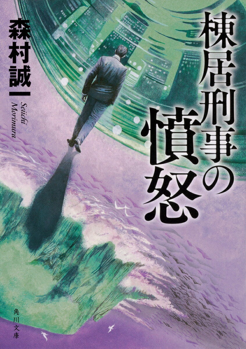 ◆◆◆非常にきれいな状態です。中古商品のため使用感等ある場合がございますが、品質には十分注意して発送いたします。 【毎日発送】 商品状態 著者名 森村,誠一,1933-2023 出版社名 KADOKAWA 発売日 2018年08月 ISBN...