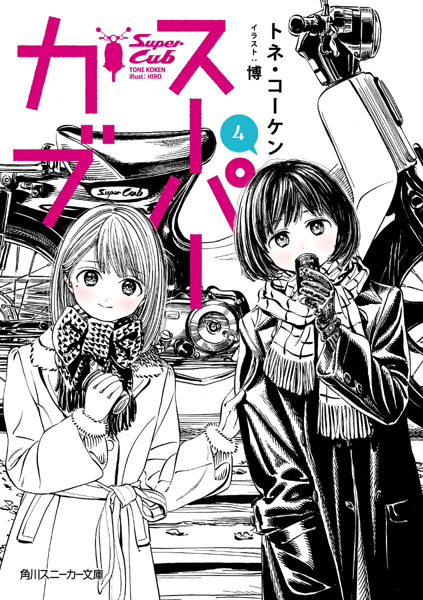 ◆◆◆非常にきれいな状態です。中古商品のため使用感等ある場合がございますが、品質には十分注意して発送いたします。 【毎日発送】 商品状態 著者名 トネ・コーケン 出版社名 KADOKAWA 発売日 2018年11月 ISBN 9784041...
