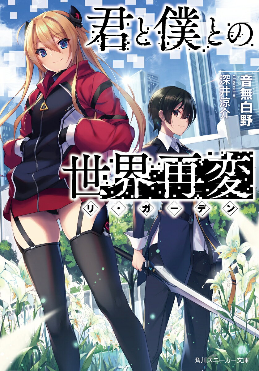 ◆◆◆おおむね良好な状態です。中古商品のため使用感等ある場合がございますが、品質には十分注意して発送いたします。 【毎日発送】 商品状態 著者名 音無,白野,1996- 出版社名 KADOKAWA 発売日 2018年06月 ISBN 978...